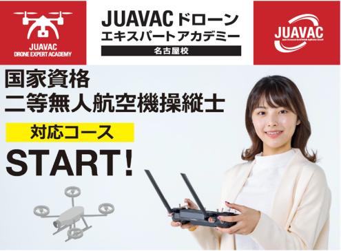 JUAVACドローンエキスパートアカデミー 名古屋校